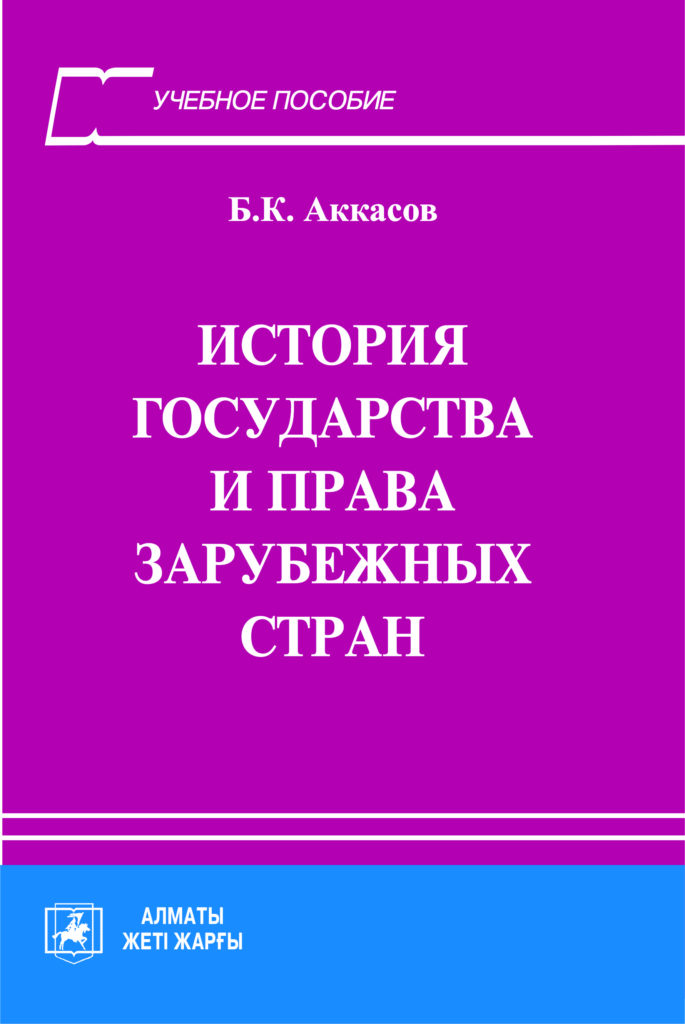 Теория государства и права 2017 г. / Ибраева А.С. — Жетi Жарғы